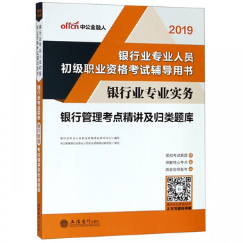 银行业专业实务银行管理考点精讲及归类题库(2019银行业专业人员初级职业资格考试辅导