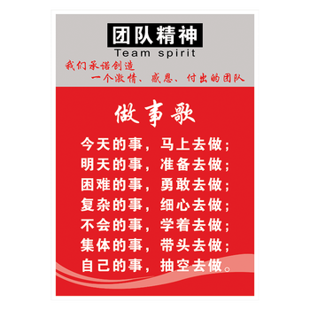 定制企业文化宣传画挂图公司海报标语好员工团队精神做事歌宣传栏展板墙贴画JIH JIH01 团队精神做事歌 120*80厘米 覆膜防水PP贴纸
