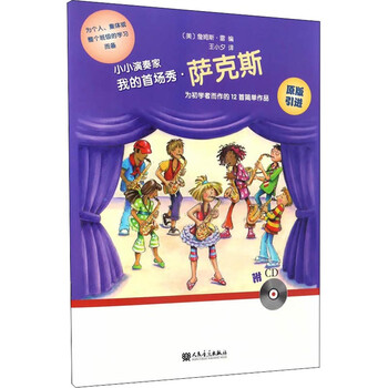 小小演奏家 我的首场秀·萨克斯