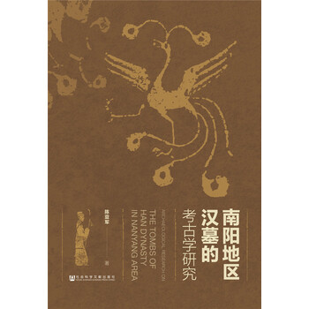 南阳地区汉墓的考古学研究