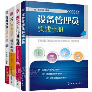 包邮 设备管理员实战手册+设备点检管理手册+图说工厂设备管理+工厂设备精细化管理手册书籍