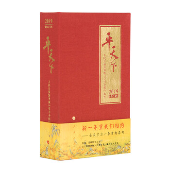 平天下（日历）（2019）