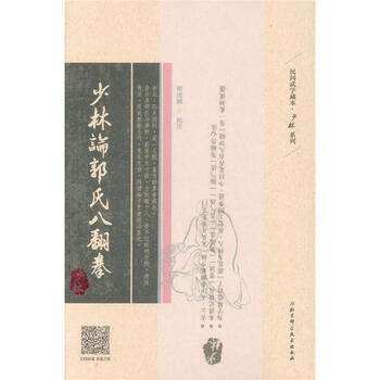 少林论郭氏八翻拳