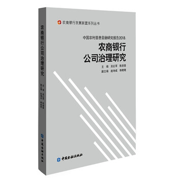 中国农村普惠金融研究报告2018:农商银行公司治理研究