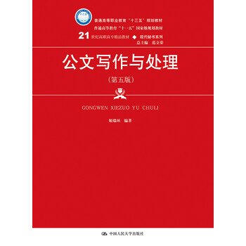 公文写作与处理（第五版）（21世纪高职高专精品教材·现代秘书系列；普通高等职业教育“十三五”规划