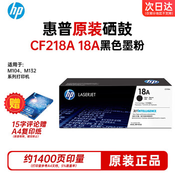 【惠普CF218A 18A】惠普（HP）CF218A 18A 黑色硒鼓(适用M104 M132 系列)约1400页【行情 报价 价格 评测】-京东