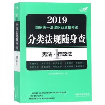宪法行政法/2019国家统一法律职业资格考试分类法规随身查