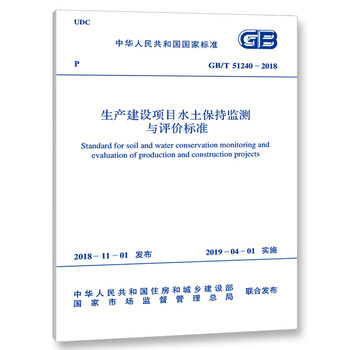 GB/T 51240-2018 生产建设项目水土保持监测与评价标准