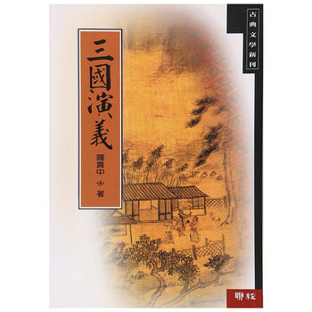 三国演义 台版 罗贯中 联经出版 中国四大名着