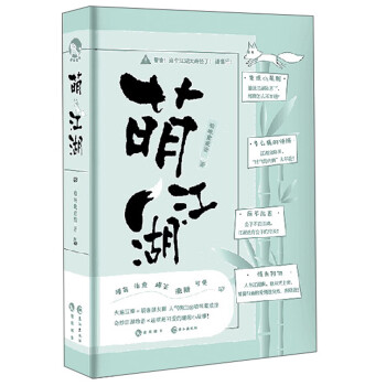 [正版图书]萌江湖