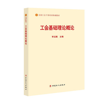 正版 工会基础理论概论9787500869580