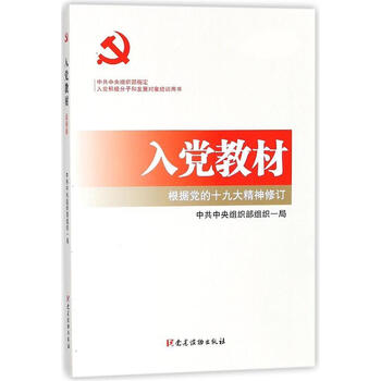 【官方授权 正版书籍】入党教材中共中央组织部组织一局党建读物出版社 正版图书绘本