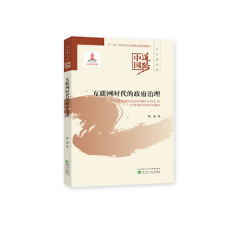 互联网时代的政府治理