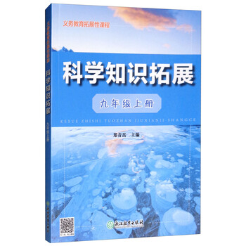科学知识拓展 九年级上册/义教拓展性课程