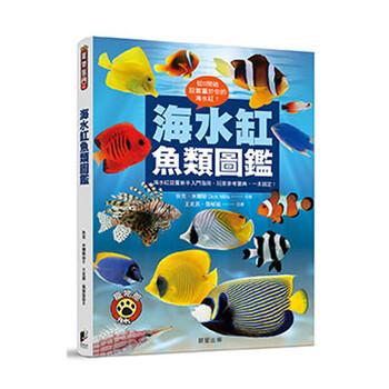 海水缸鱼类图鉴:海水缸设置新手入门指南、玩家参考宝典,一本搞定! 海水缸鱼类图鉴