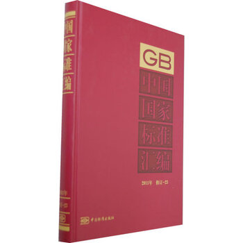 中国国家标准汇编 2011年修订-23