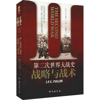 第二次世界大战史 战略与战术