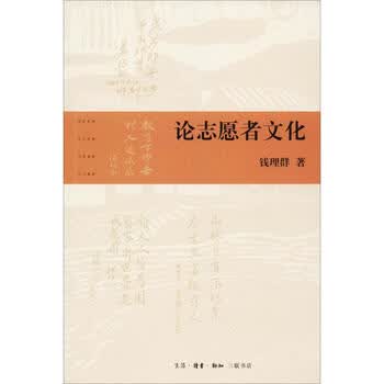 论志愿者文化 人文科学  钱理群 著 生活.读书.新知三联书店 新华书店官网正版图书籍