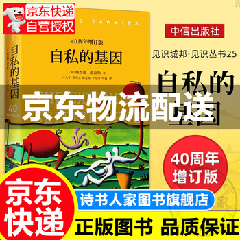 【正版出售】自私的基因 四十周年增订版 理查德道金斯经典作品 吴国盛梁文道