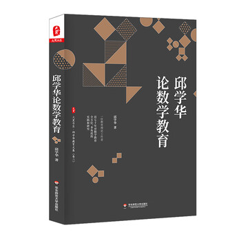 大夏书系·邱学华论数学教育（一位教育理论工作者近七十年对数学教育全方位、多角度的实践和研究）