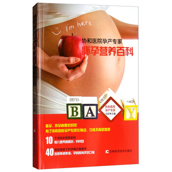 协和医院孕产专家:怀孕营养百科\孕产\胎教\书籍
