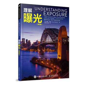 理解曝光 第四版（摄影客出品）