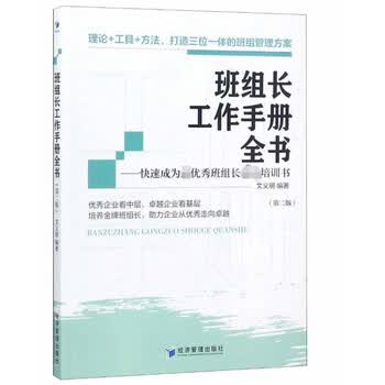 班组长工作手册全书