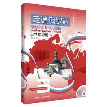 走遍俄罗斯(自学辅导用书)(3)9787521303513