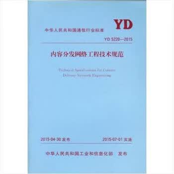 YD 5220-2015 内容分发网络工程技术规范