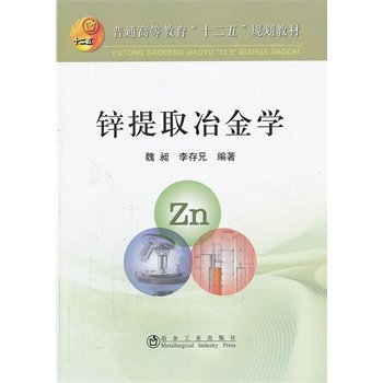 锌提取冶金学 魏昶 李存兄编著