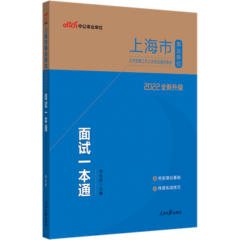 中公教育2022上海市事业单位面试招聘考试用书事业编教材：面试一本通（全新升级）
