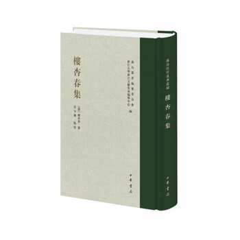   楼杏春集    义乌丛书    中华书局出版社 