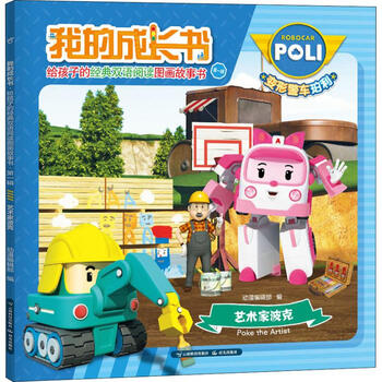 艺术家波克/我的成长书·给孩子的经典双语阅读图画故事书（第1辑）