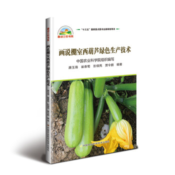 画说棚室西葫芦绿色生产技术