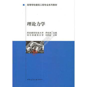理论力学 乔宏洲 西安建筑科技大学主编