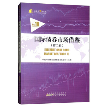 国际债券市场借鉴（第二辑）