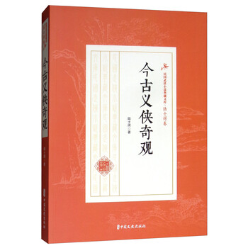 今古义侠奇观/民国武侠小说典藏文库·陆士谔卷