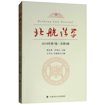 北航法学（2018年第1卷·总第6卷）