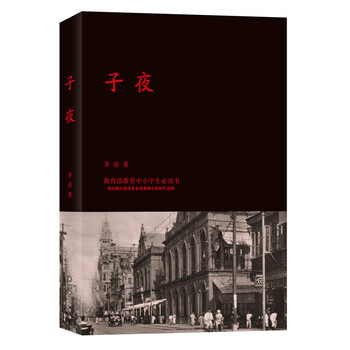 子夜 茅盾著 译林出版社 中国现代文学作品长篇小说 获奖作品 中学生课外阅读 新华书店正版