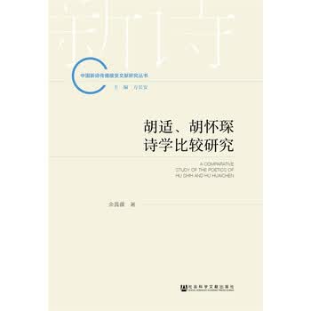 胡适、胡怀琛诗学比较研究