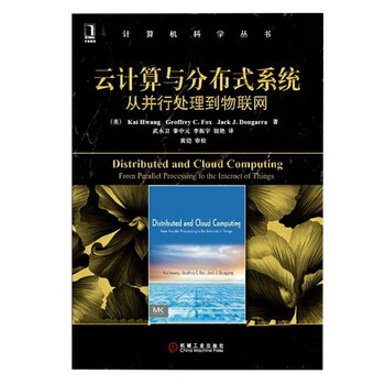 云计算与分布式系统：从并行处理到物联网