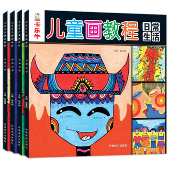 【全4册】卡乐牛儿童画教程创 日常生活奇趣动物创意涂鸦美丽风景 儿童画画本 宝宝涂色本 少儿美术书籍