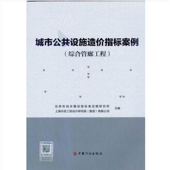 城市公共设施造价指标案例（综合管廊工程）