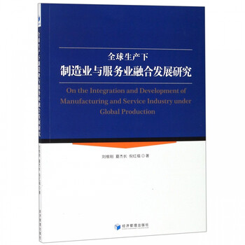 全球生产下制造业与服务业融合发展研究