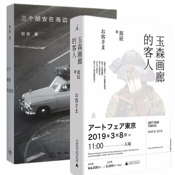 郑辰作品（套装共2册）：玉森画廊的客人+三个胡安在海边     郑宸 著   理想国,三联图书