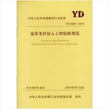 YD 5207-2014 宽带光纤接入工程验收规范