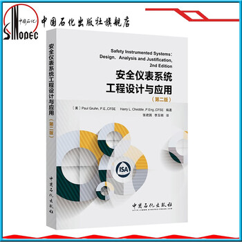 安全仪表系统工程设计与应用（第二版）