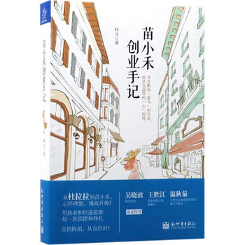 苗小禾创业手记科斗 著 