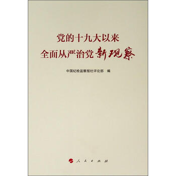 党的十九大以来全面从严治党新观察