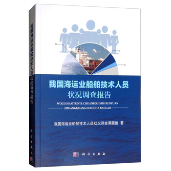 我国海运业船舶技术人员状况调查报告